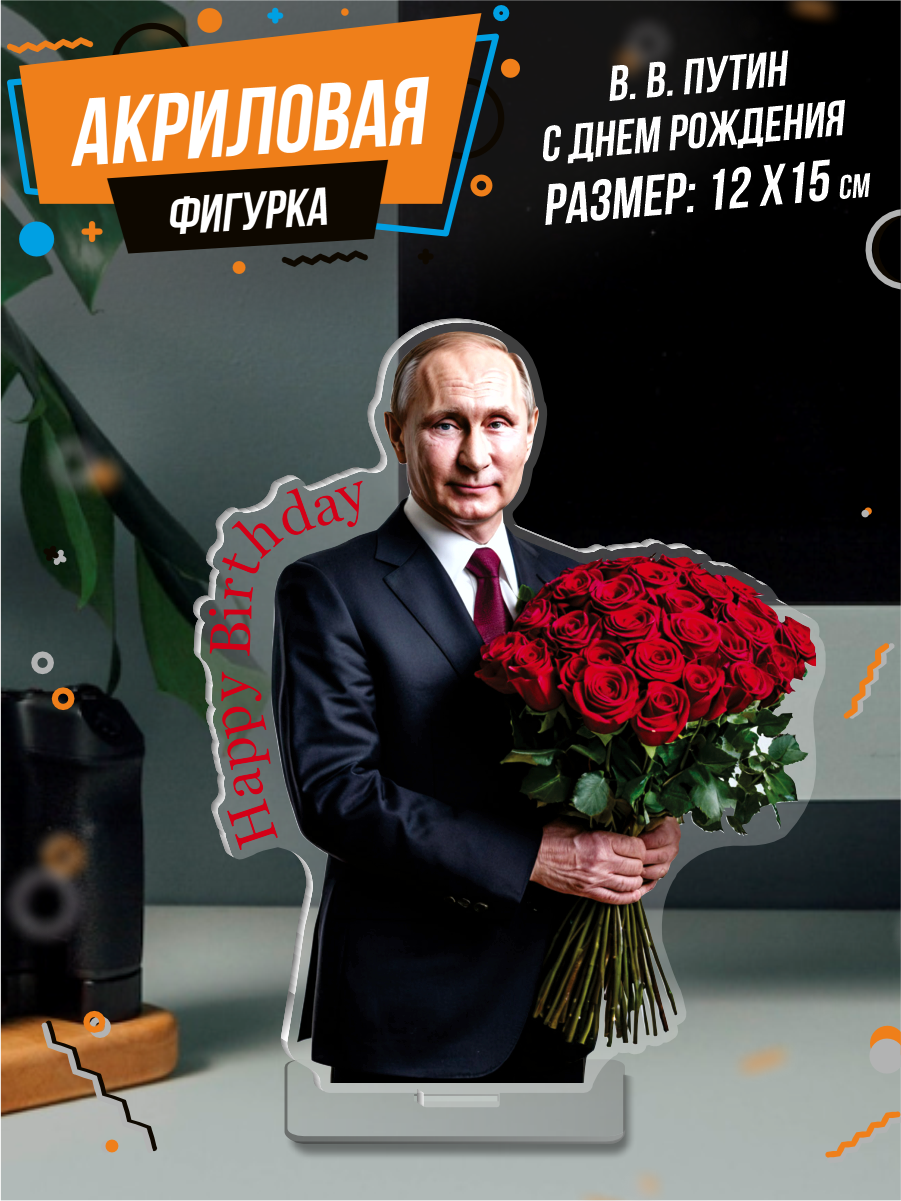 Фигурка акриловая Владимир Путин с букетом роз