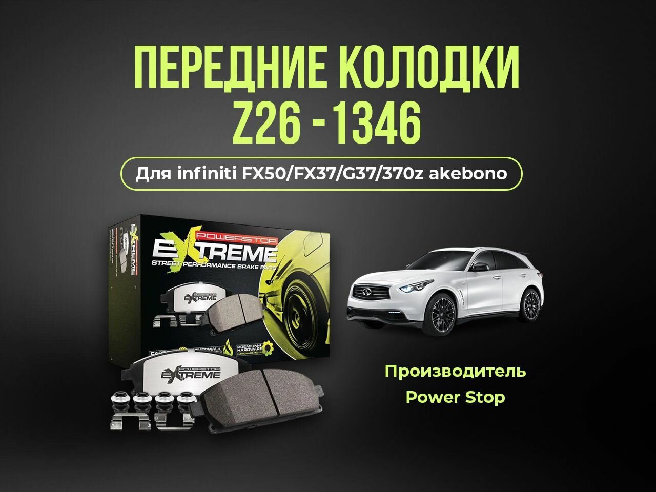 Передние колодки z26-1346 infiniti FX50/FX37/G37/370z akebono
