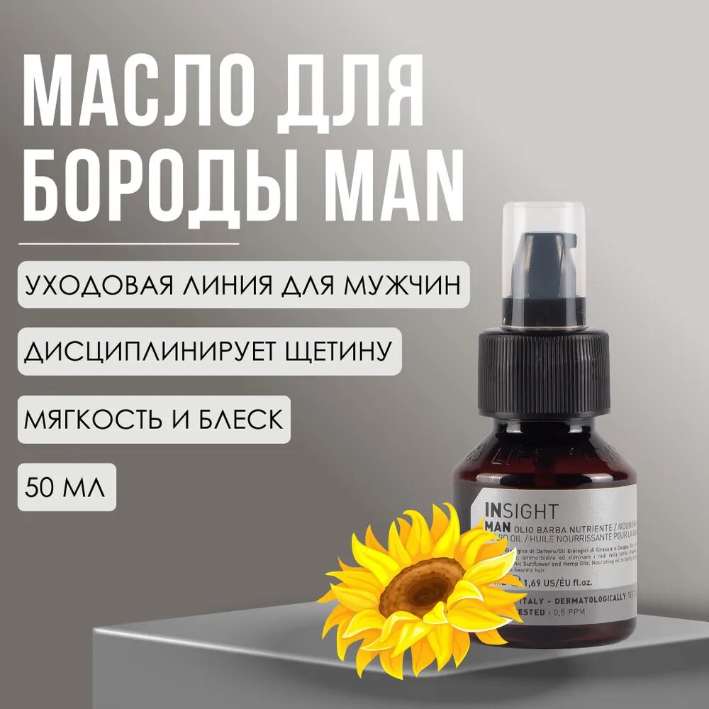 Масло для бороды Insight Professional NOURISHING BEARD OIL с органическим экстрактом финика, 50 мл