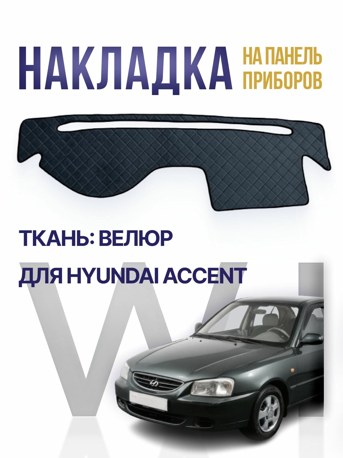 Накидка, накладка коврик на панель, торпеду Hyundai Accent
