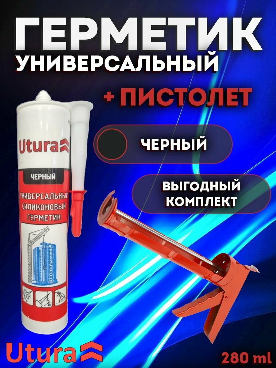 Герметик универсальный силиконовый цвет черный 280мл + Пистолет для герметика
