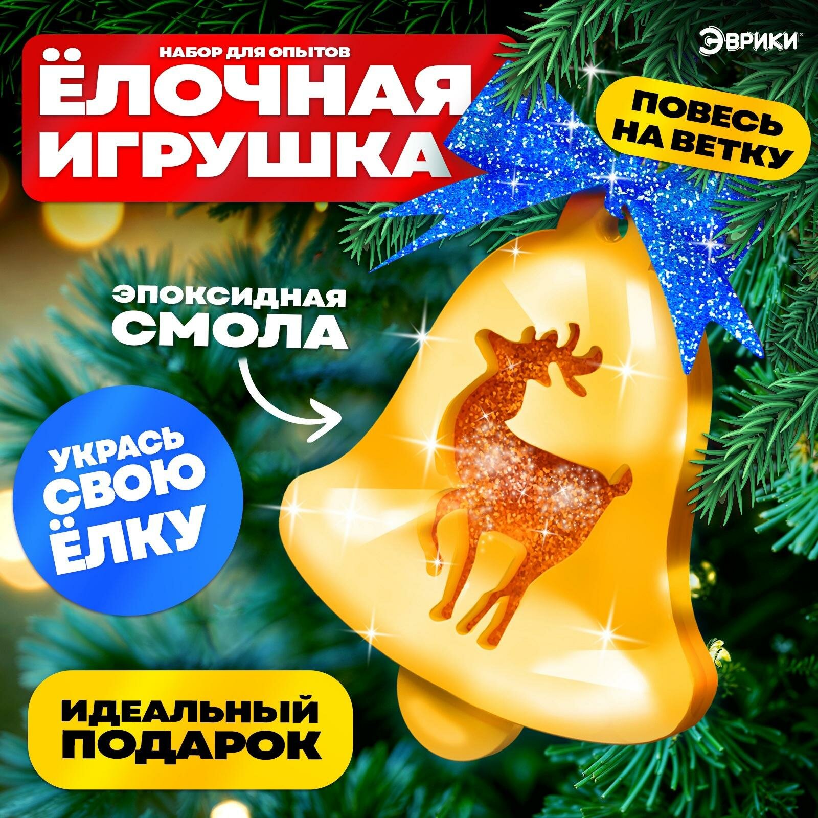 Набор для опытов "Ёлочные игрушки" из эпоксидной смолы, колокольчик с оленем, Эврики
