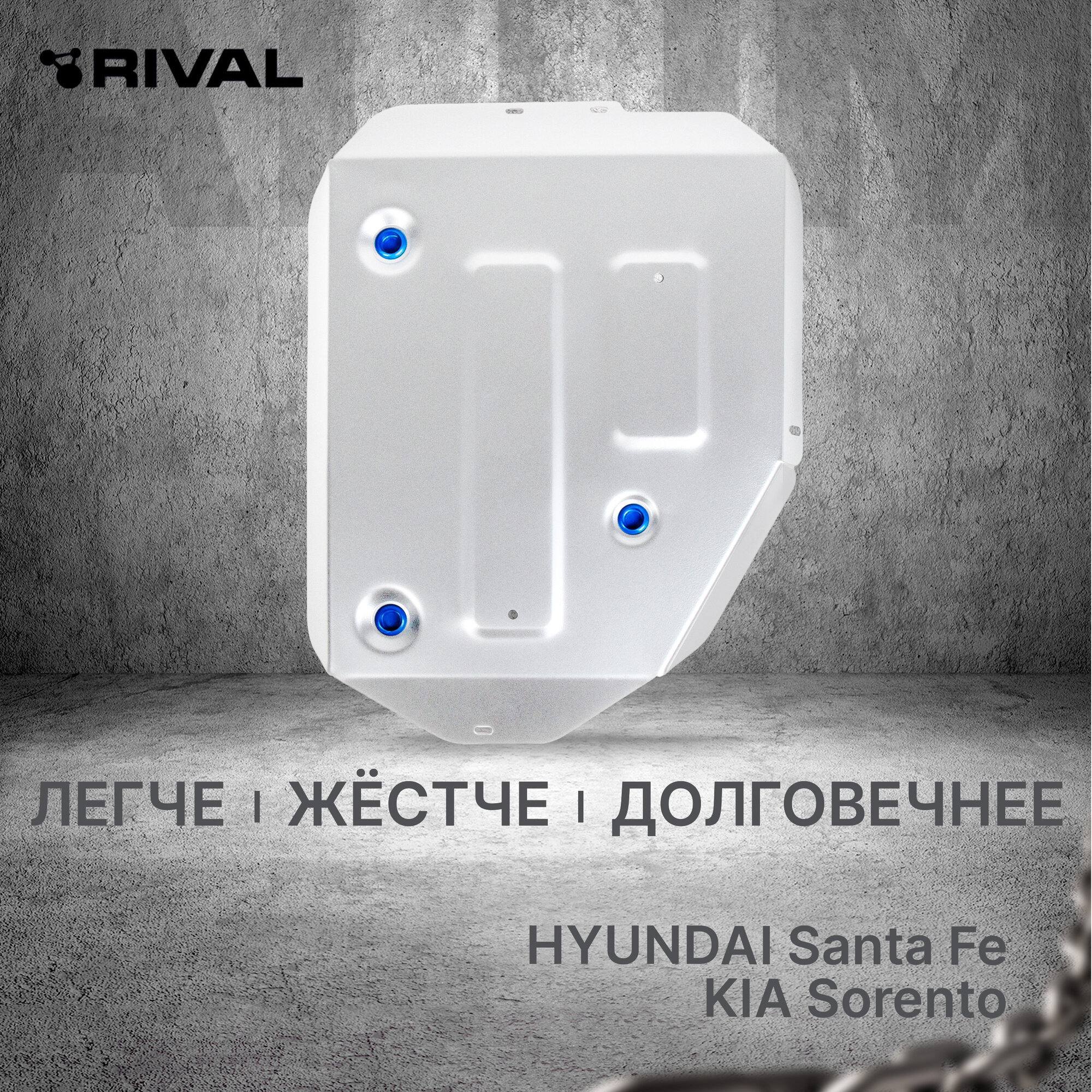 Защита топливного бака Rival для Hyundai Santa Fe IV рест. 21-/Kia Sorento IV 20-, алюминий 3 мм, с крепежом, 333.2854.1