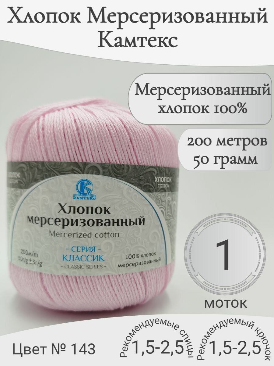 Пряжа Хлопок Мерсеризованный Камтекс цвет 143 нежный румянец (1 моток)
