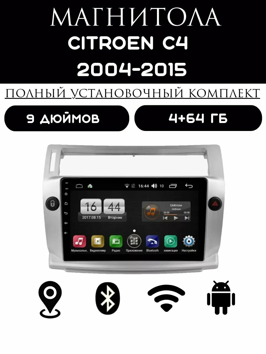 Магнитола 2din 9 дюймов для автомобиля Citroen C4, 4+64GB, Android 11, Bluetooth