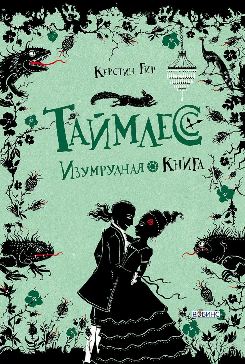 Таймлесс. Трилогия: Изумрудная книга: роман. Гир К.