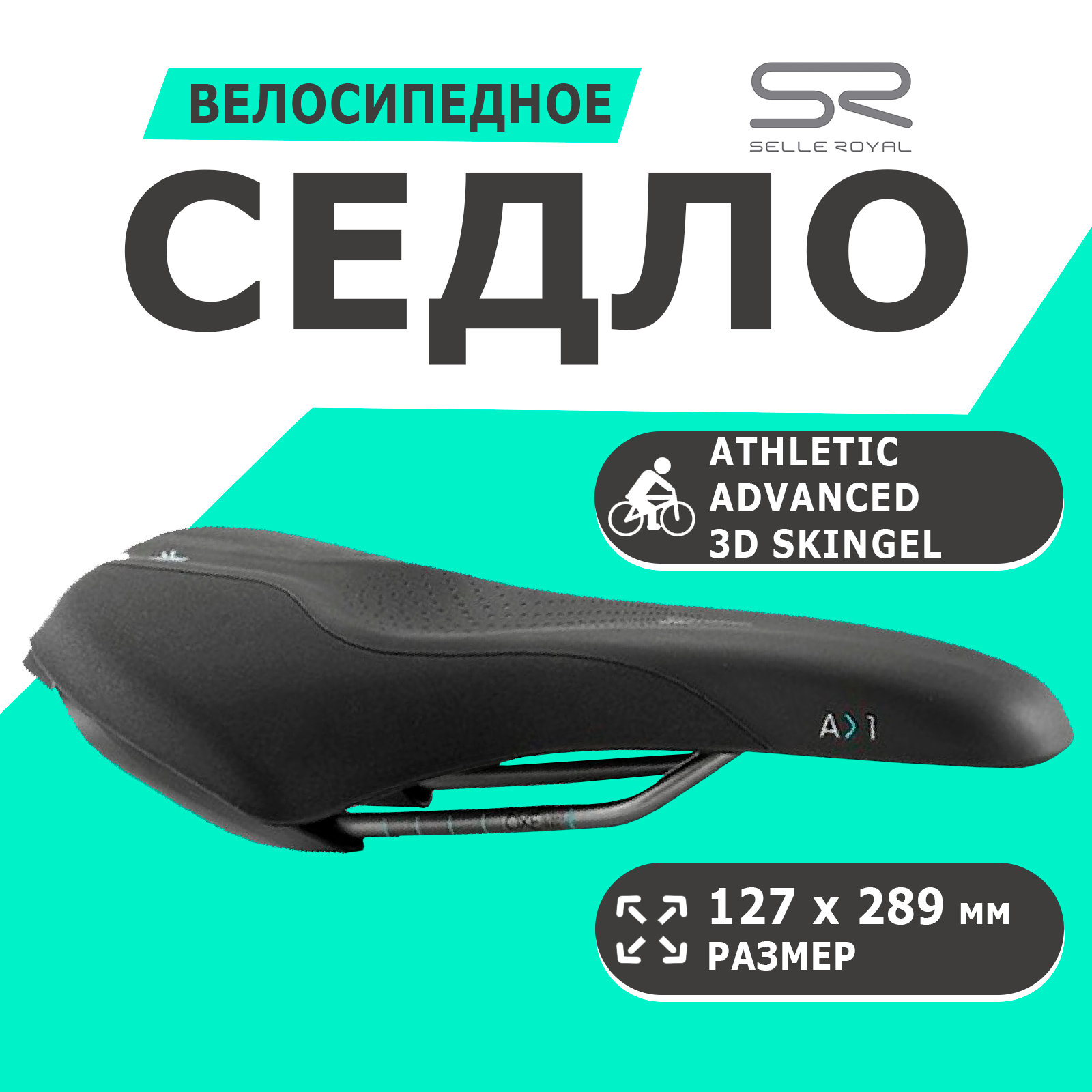 Седло 02-300101 Scientia A1 Спорт (Athletic) Advanced 3D Skingel 127х289мм Узкое 380гр SELLE ROYAL