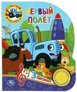1 кнопка 3 песенки Синий Трактор Первый полет со звуком
