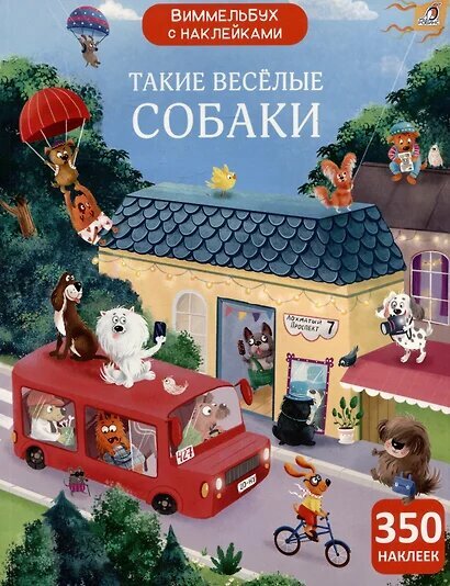 Гагарина Марина, Писарева Елена Александровна: Виммельбух с наклейками. Такие весёлые собаки