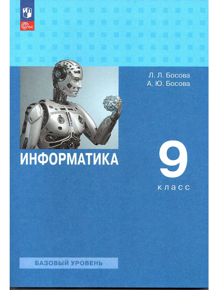 Информатика 9 класс Учебник Босова Л. Л. (Базовый уровень)