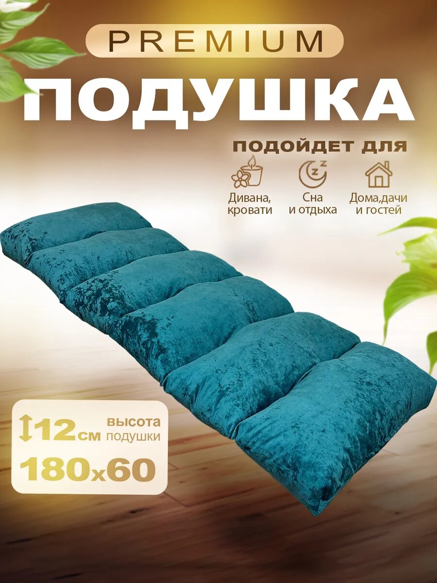 Подушка декоративная 180х60 на диван, пол, изголовье кровати