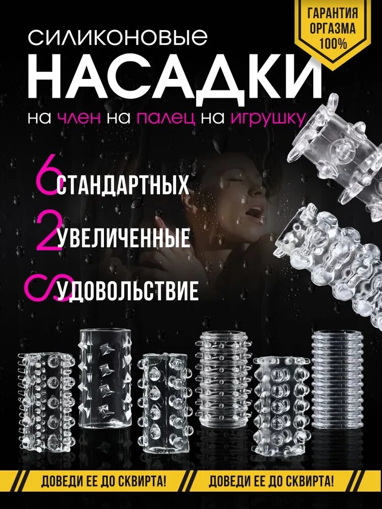 Насадки на член для члена с усами с усиками с шипами и пупырышками