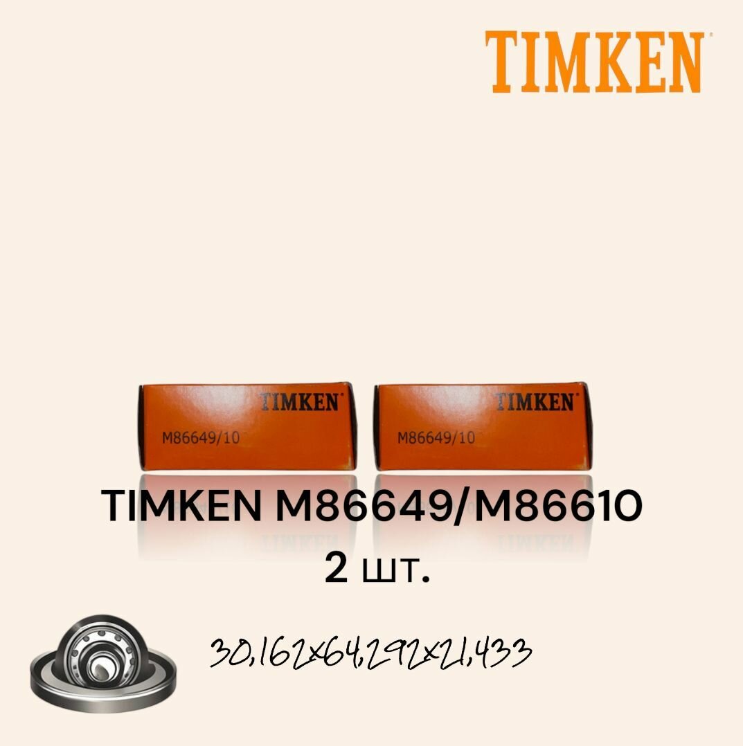 Подшипник конический TIMKEN M86649/M86610 размер 30,162x62,292x21,433 2 шт. США 100% оригинал