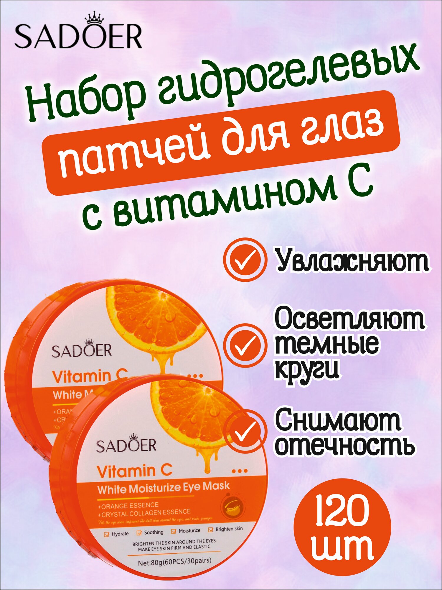 Sadoer. Набор патчей для глаз гидрогелевые с витамином С, 120 штук