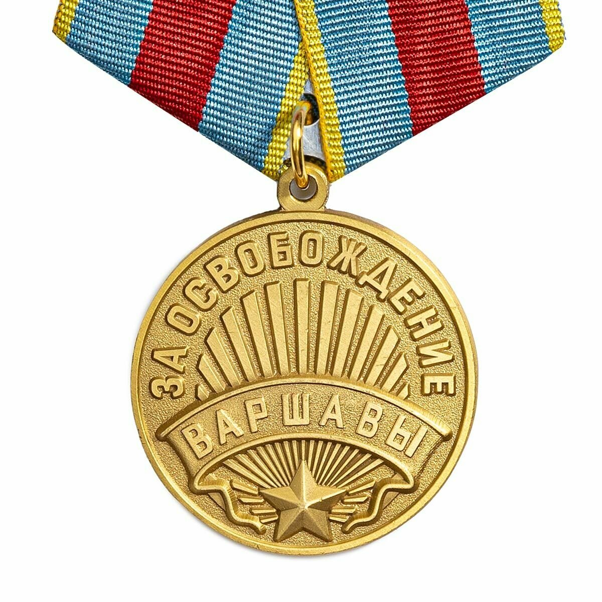 Медаль За освобождение Варшавы СССР, муляж, муаровая лента