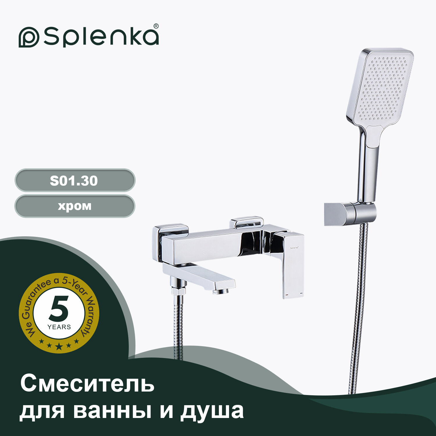 Смеситель для ванны с поворотным изливом Splenka S01.30 латунь, цвет хром
