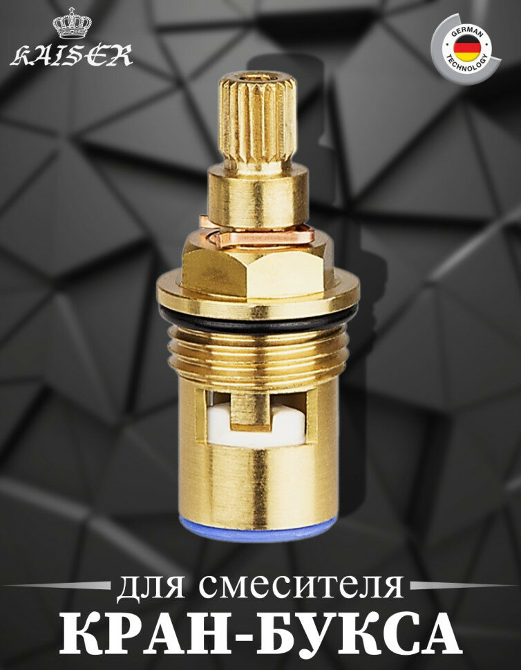 Кран-букса KАISER 6140 (40KR) для смесителей 40144/13044/31244 New
