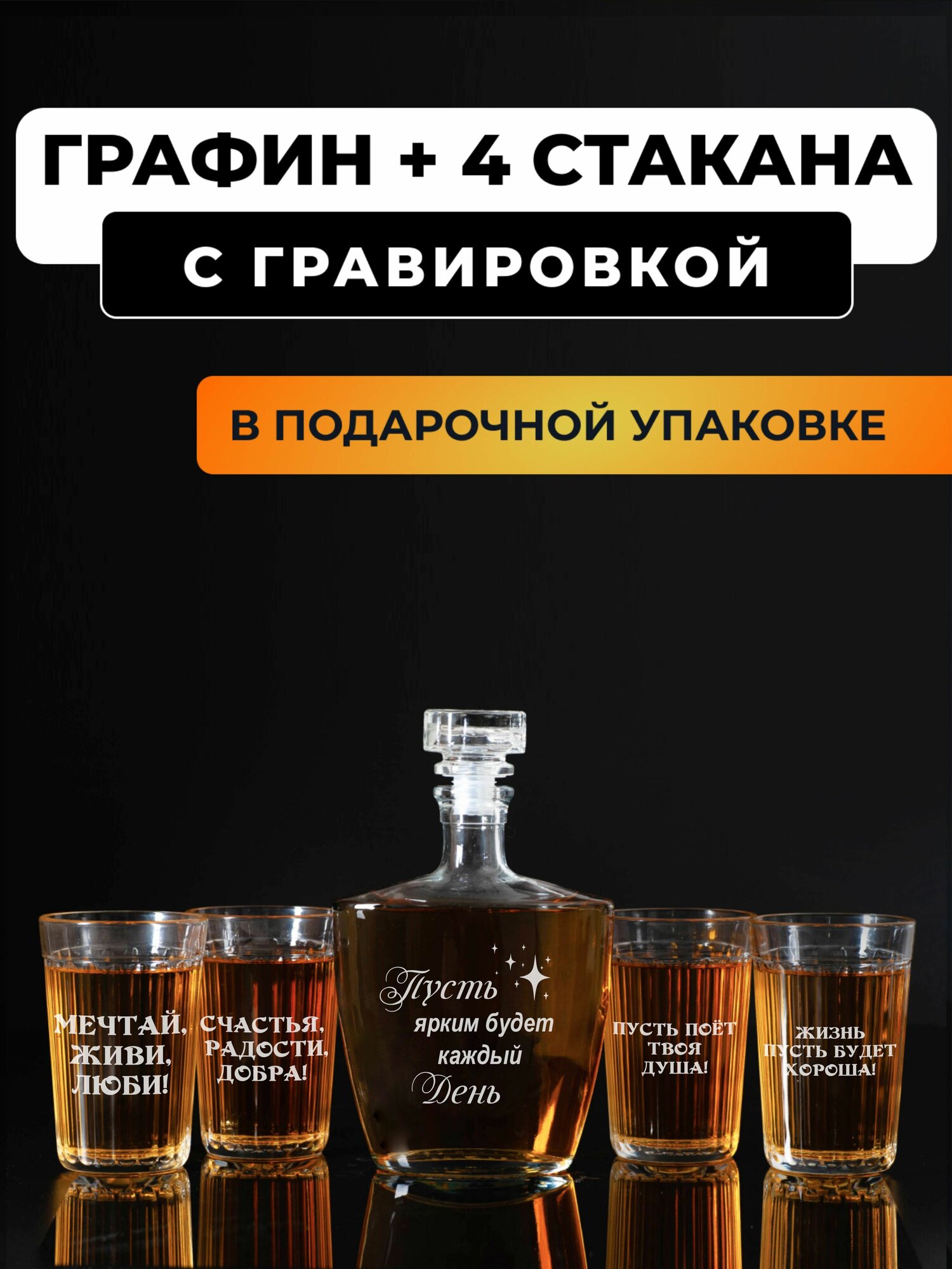 Подарочный набор графин и гранёные стаканы с гравировкой "Пусть ярким будет каждый день"