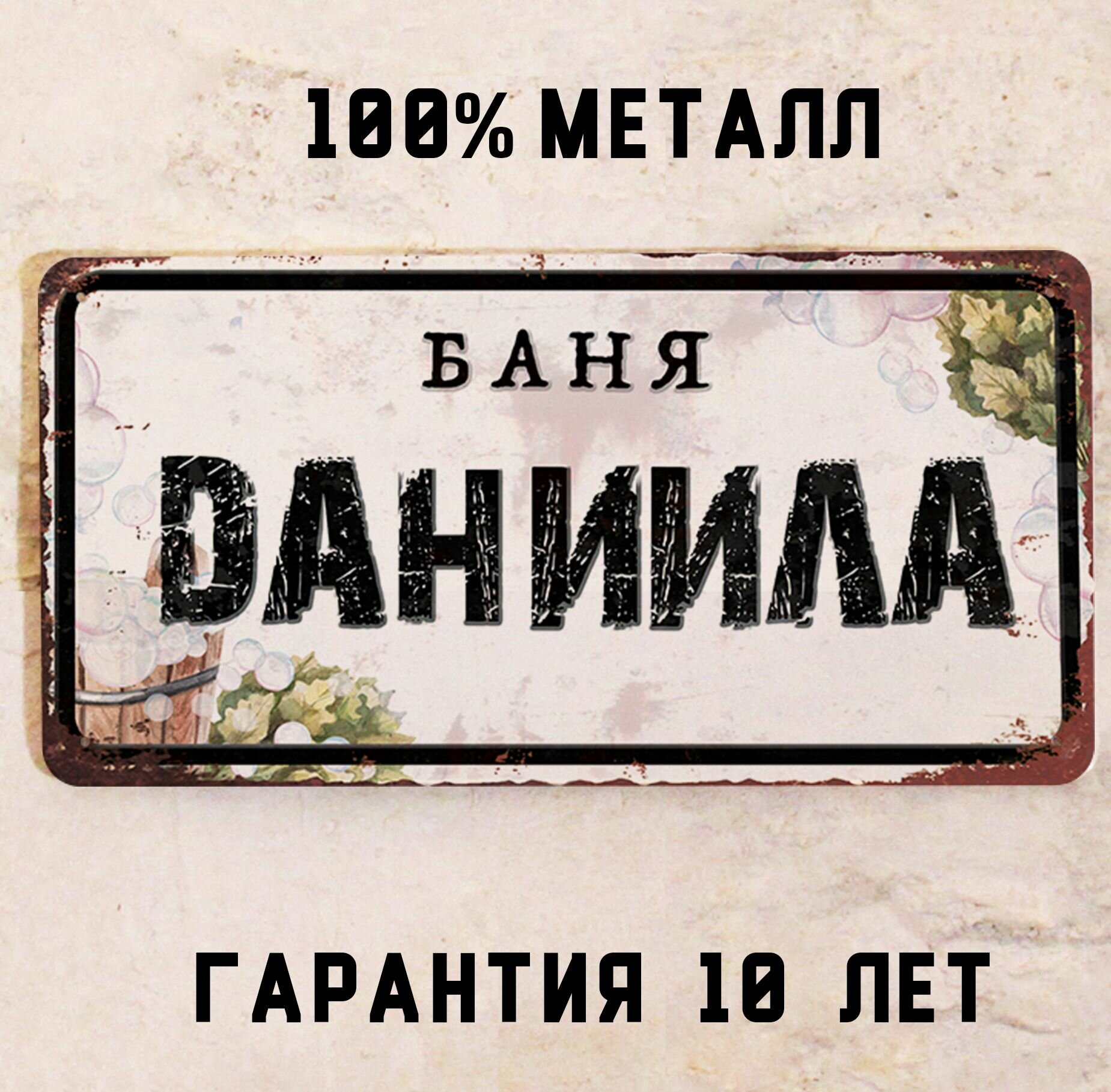 Табличка для бани именная Баня Даниила, подарок для бани, металл, 15х30 см.