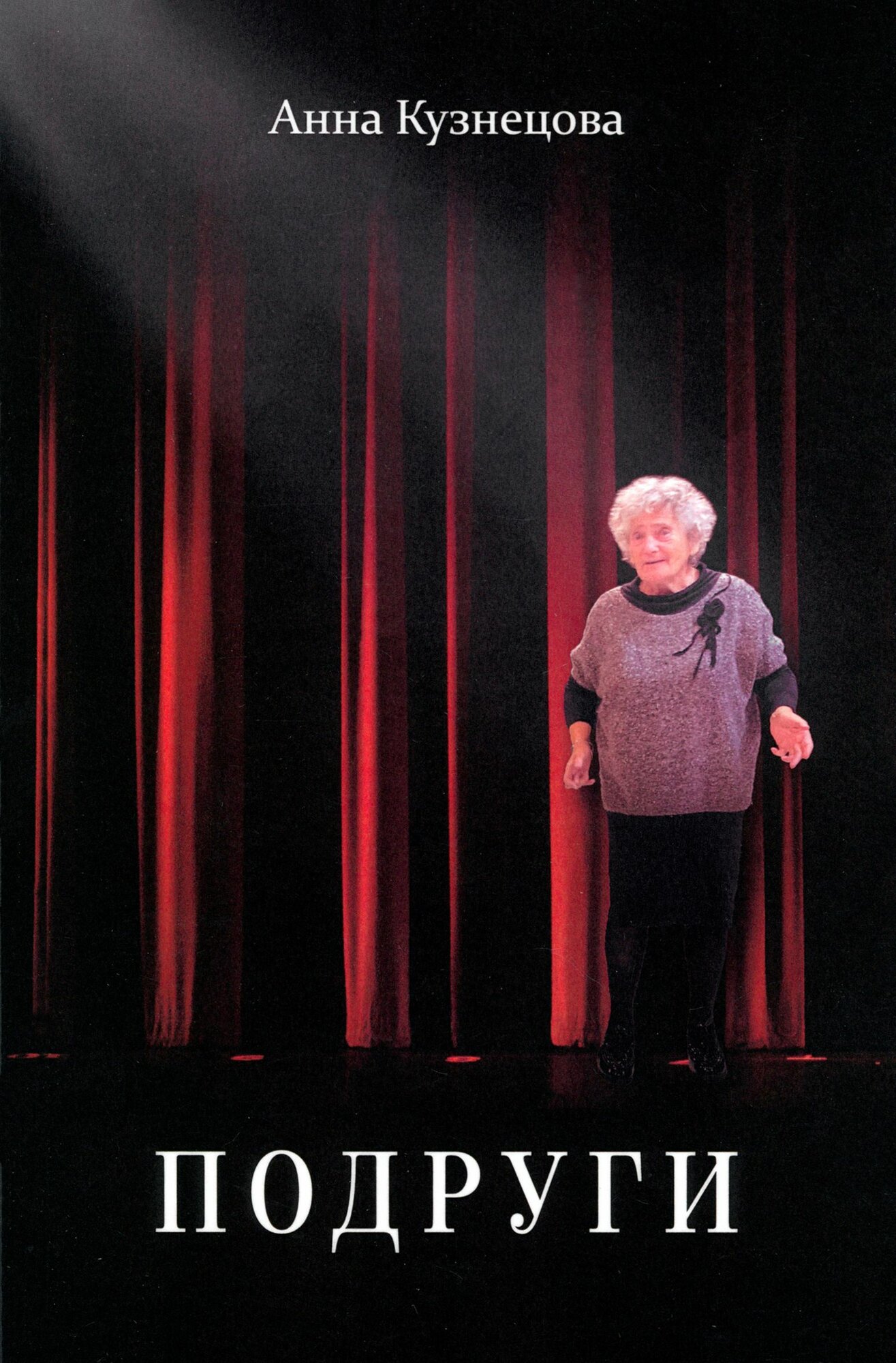 Подруги. Три повести. Документальная проза. Реальные житейские истории. Имена подлинные