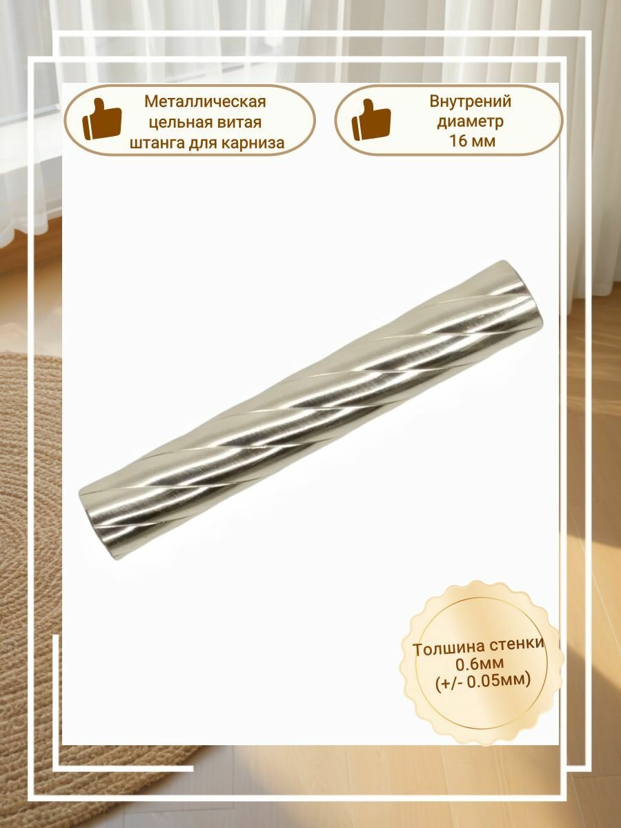 Штанга целая витая для металлического карниза вилма галерея D16 300см Сталь