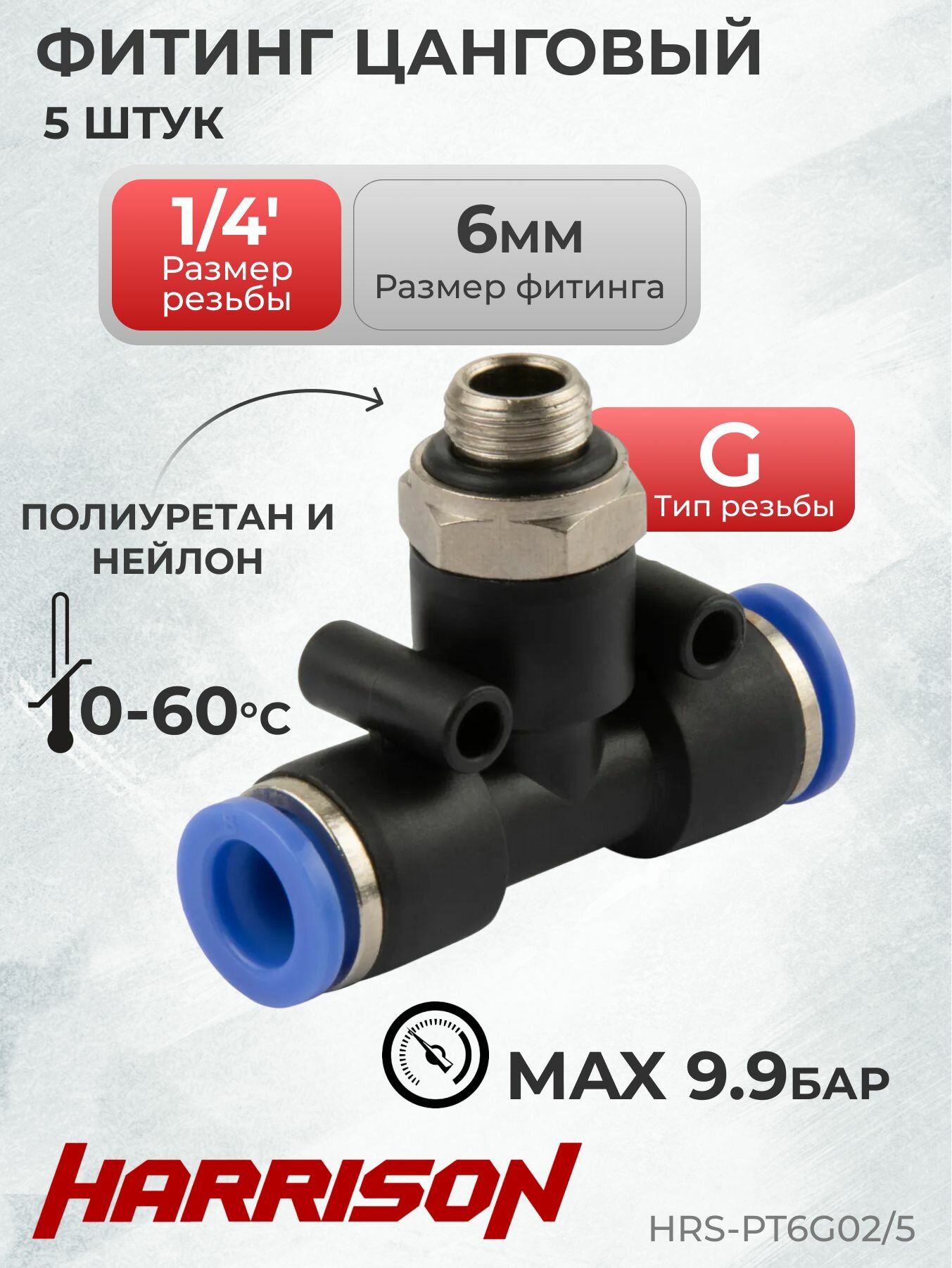 Фитинг цанговый Т-образный с наружной резьбой G1/4" (упак. 5 шт) HARRISON HRS-PT6G02/5