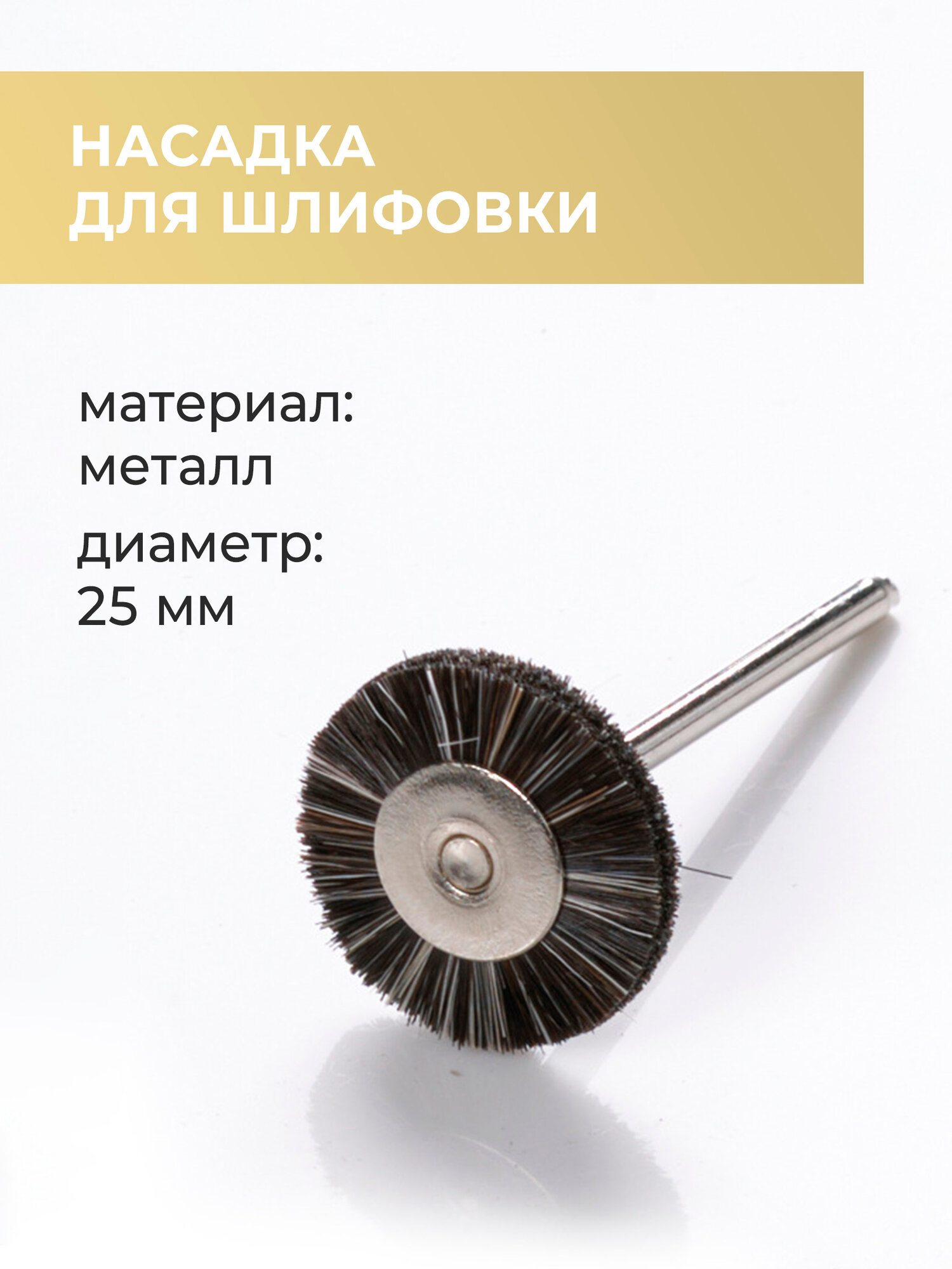 Насадка для дремеля, для гравера, коричневый / насадка для полировки и шлифовки