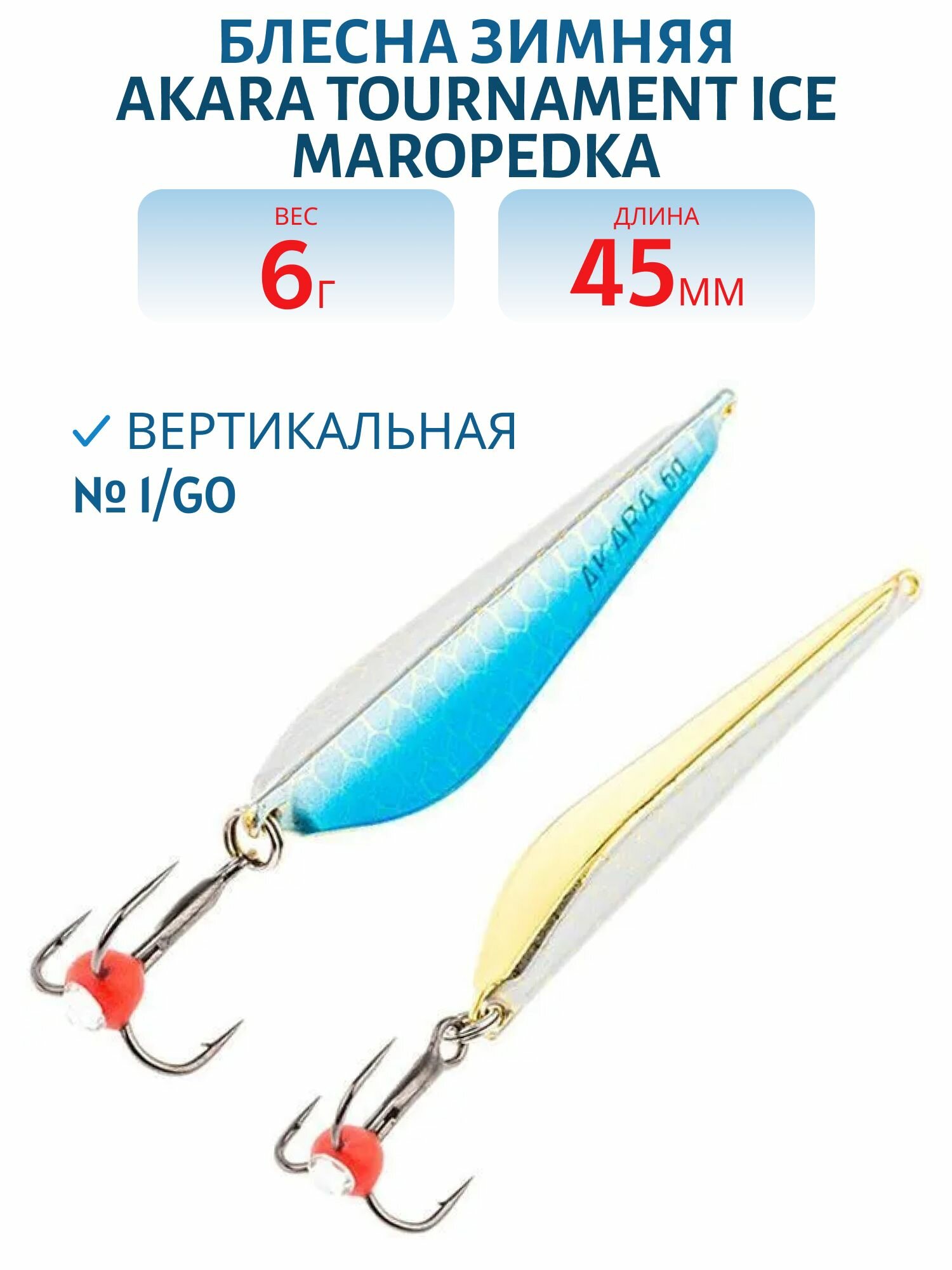 Блесна зимняя Akara Tournament Ice Maropedka длина 45 мм, вес 6 гр, цвет 1/Go