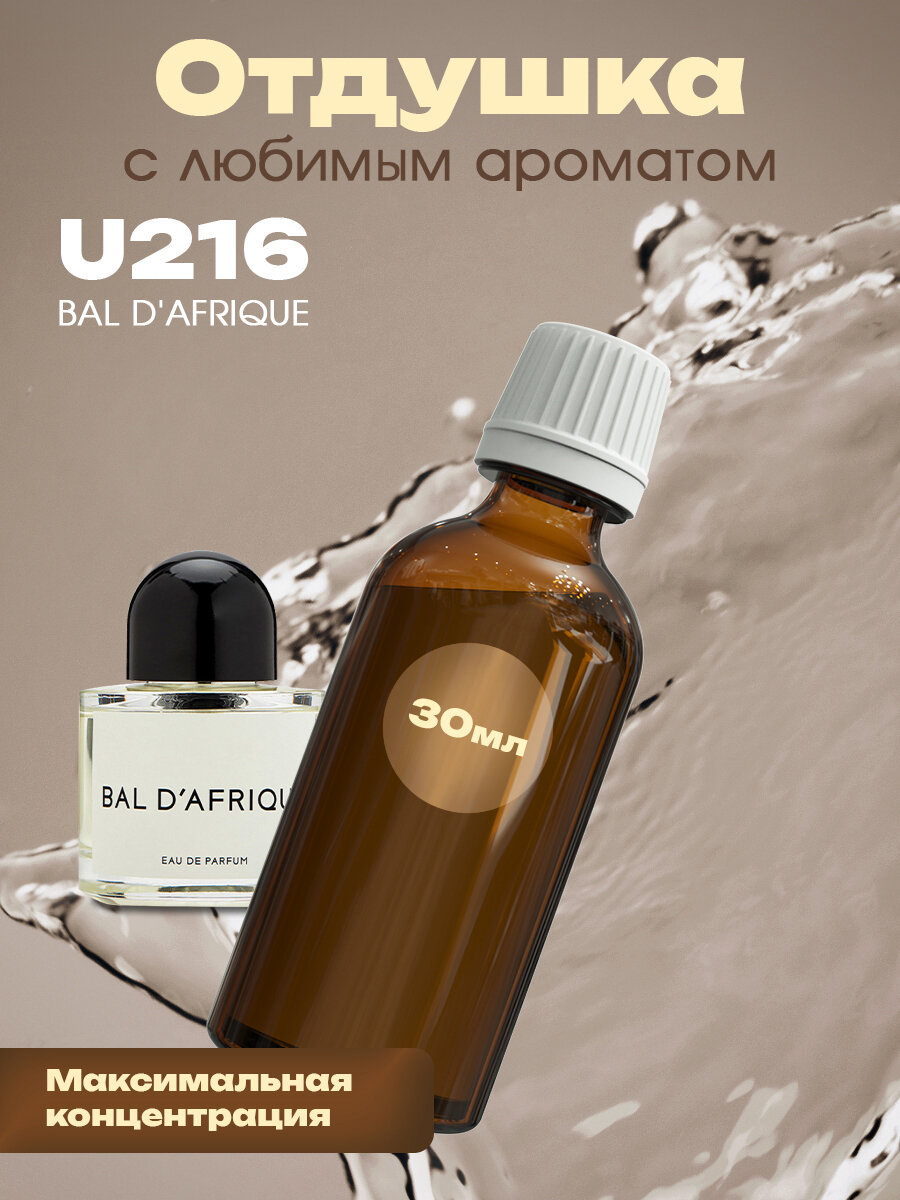 Отдушка для духов, мыла, свечей Bal D'Afrique, 30мл