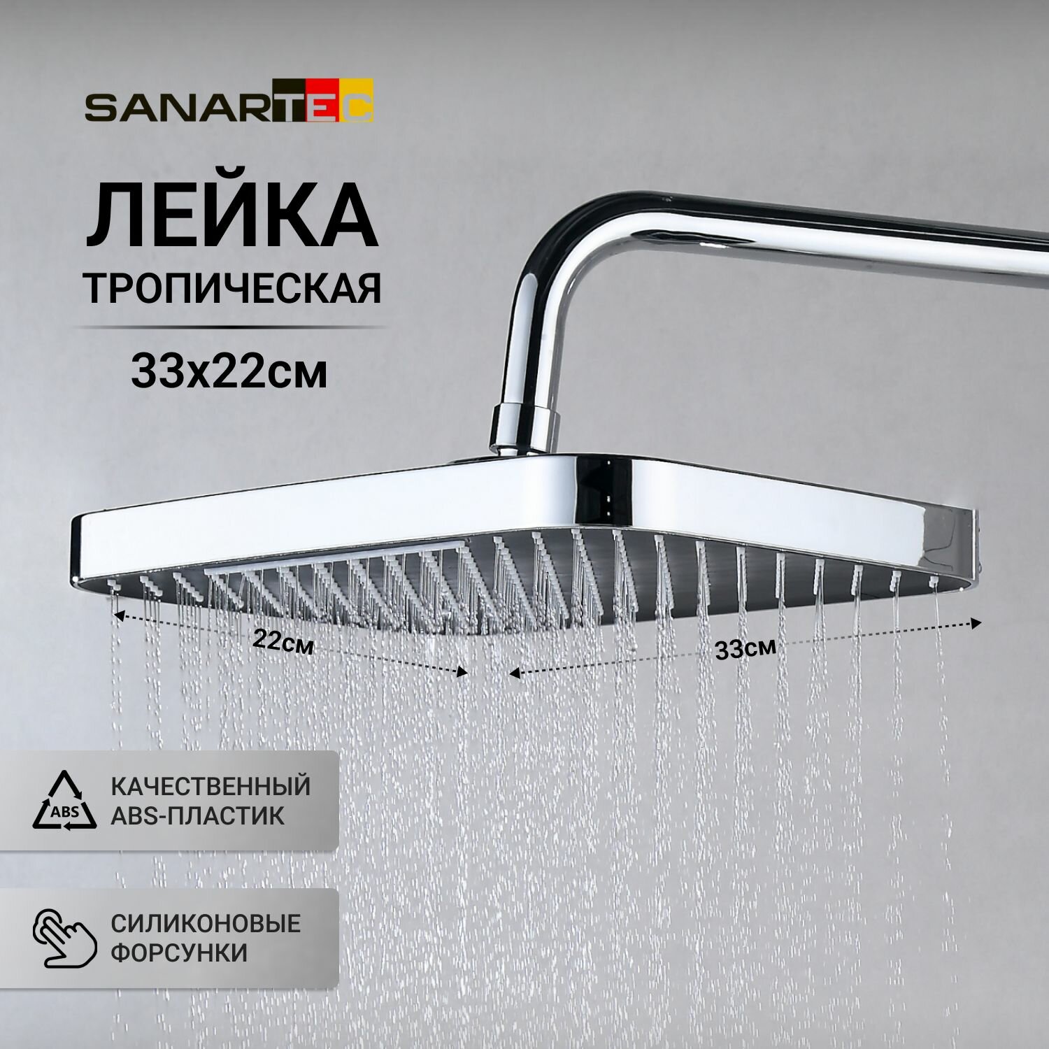 Лейка Sanartec "Тропический душ", ABS-пластик, хромированная, 33см