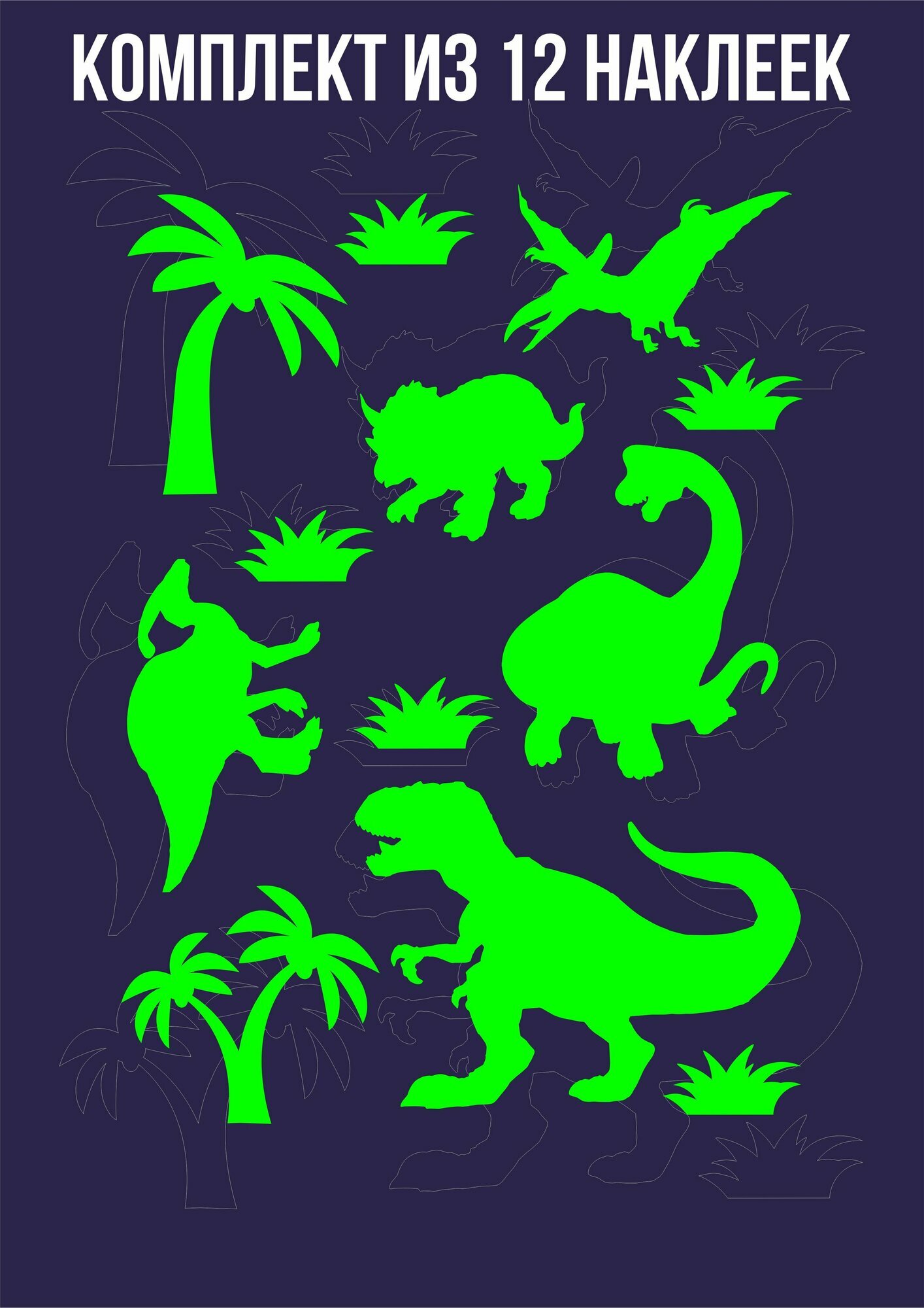 Светящиеся наклейки "динозавры", 12 шт.