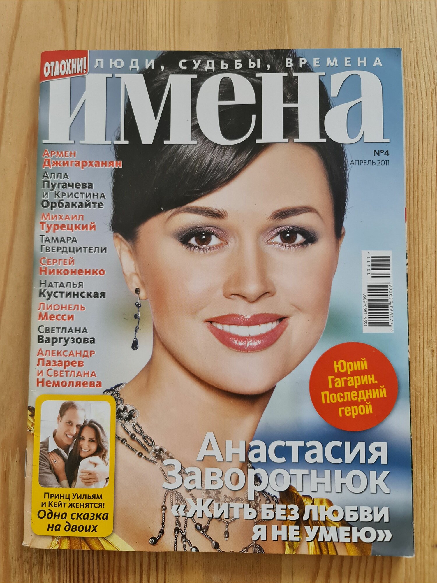 Редкий Журнал "Имена"(Отдохни!) №4, 2011 г. В номере: Анастасия Заворотнюк, Лионель Месси, Юрий Гагарин