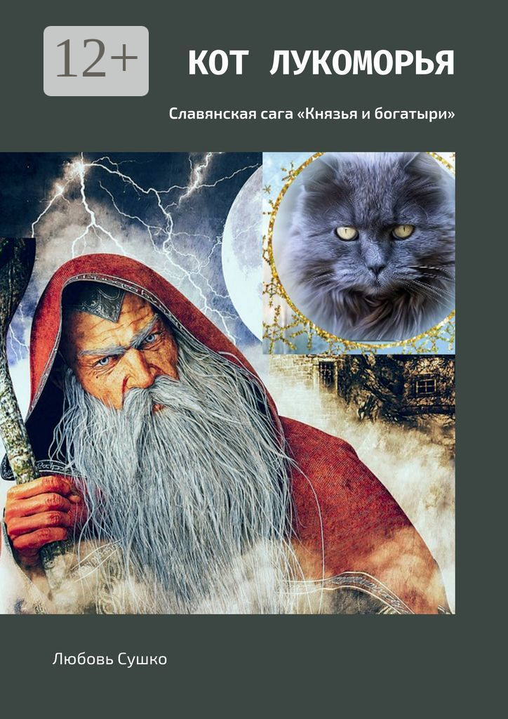 Кот Лукоморья