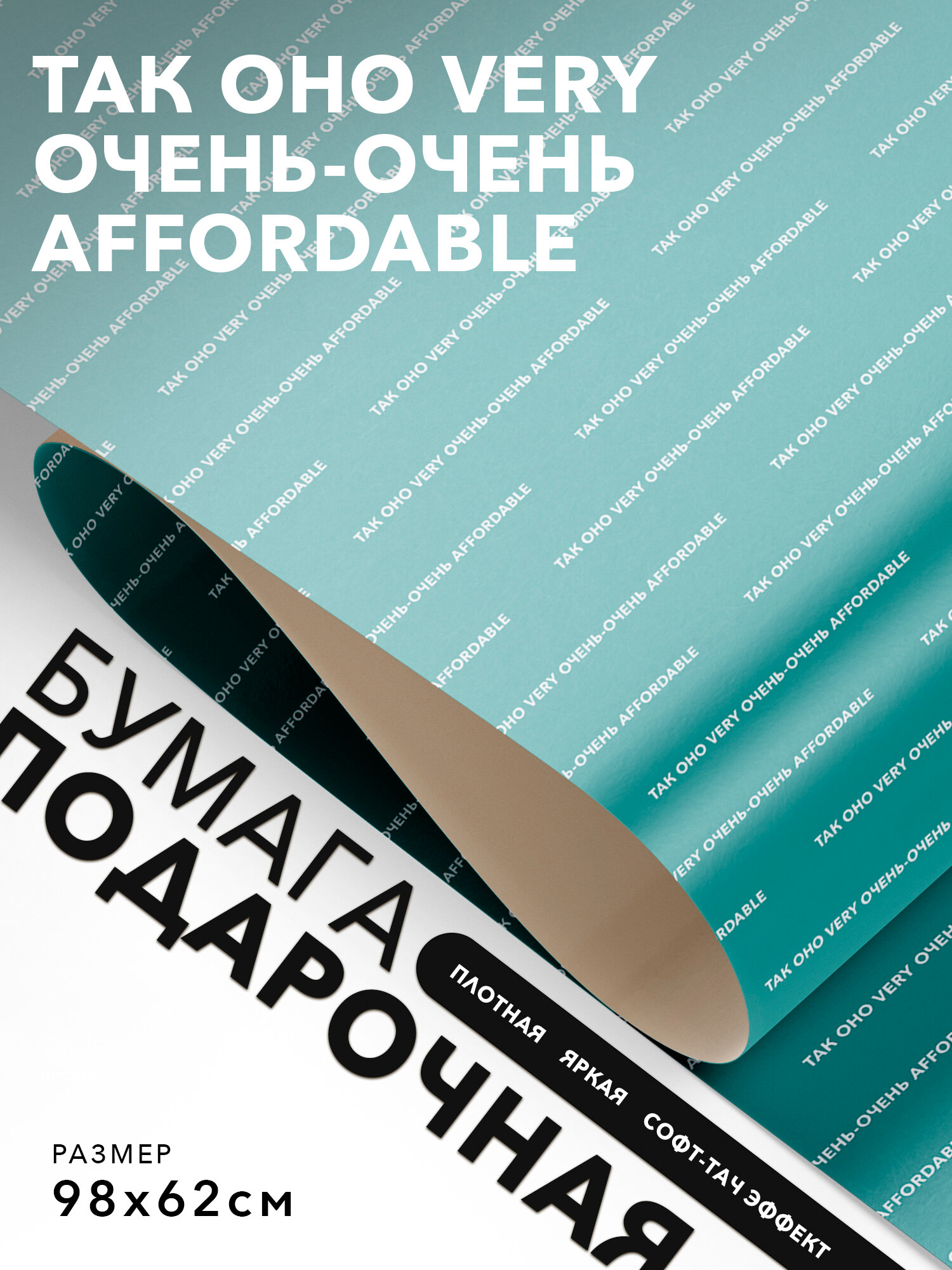 Упаковочная бумага мемная, Joyoi, Так оно very очень-очень affordable 98х62см, софт-тач эффект, плотная.