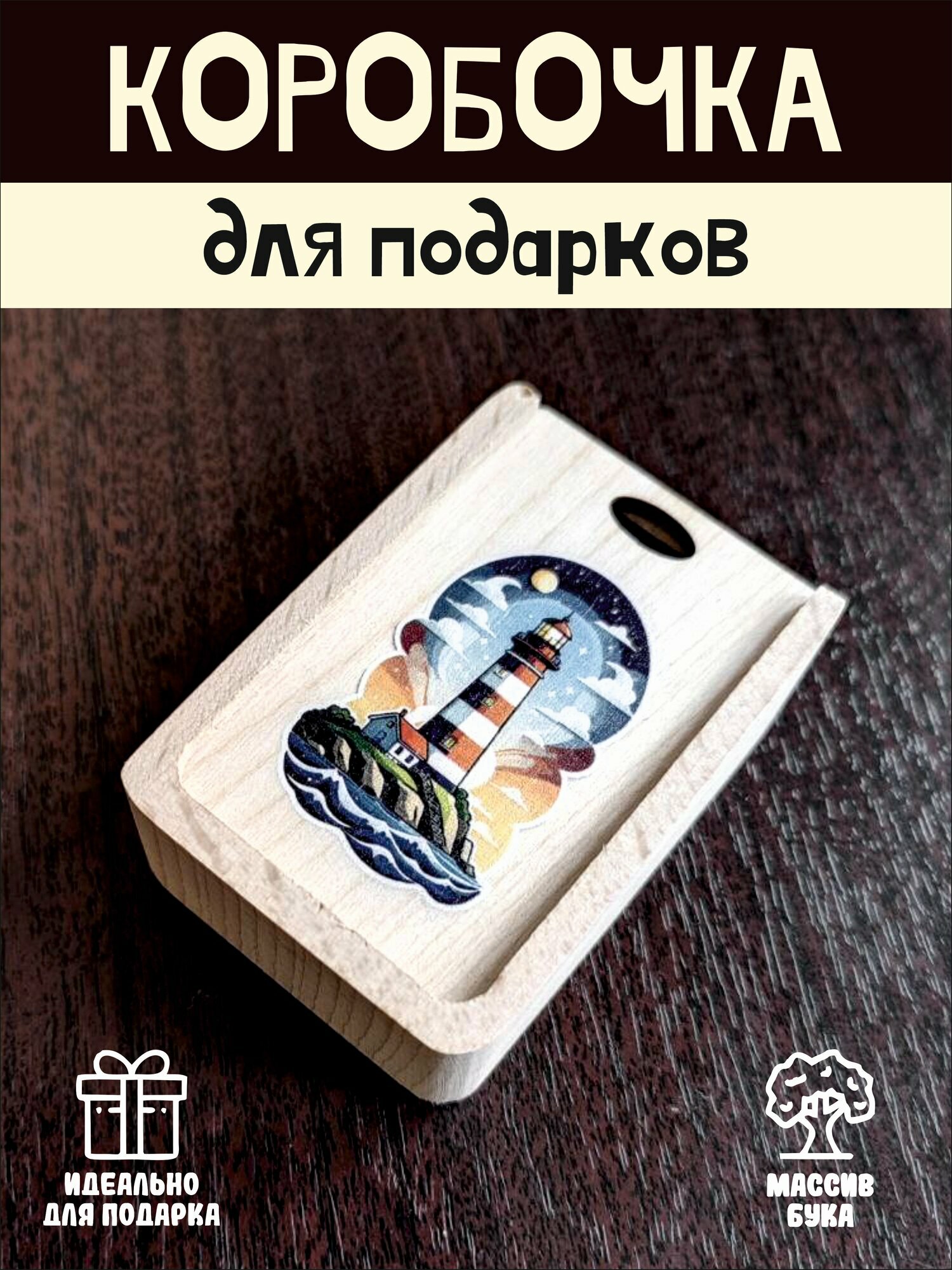 Подарочная коробочка RiForm "Маяк" бук, фанера, выдвижная крышка, для украшений, бежевая