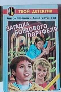 Загадка бордового портфеля
