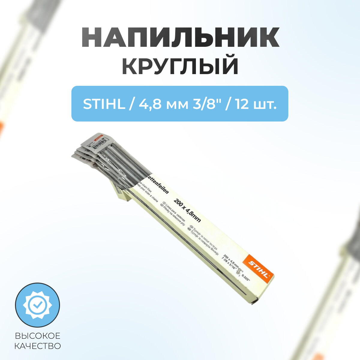 Напильник STIHL для заточки цепи круглый 4,8 мм 3/8" (12 штук)