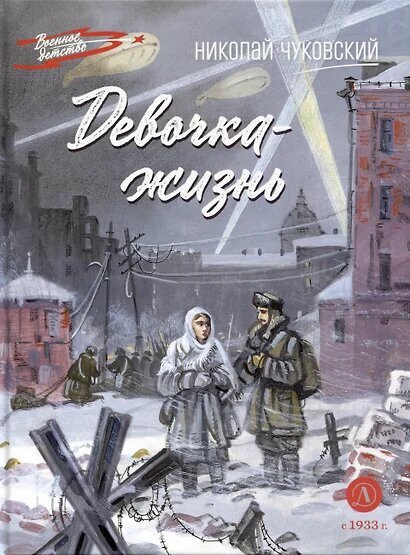 ВоенноеДетство Чуковский Н. К. Девочка-жизнь, (Детская литература, 2025), 7Б, c.149