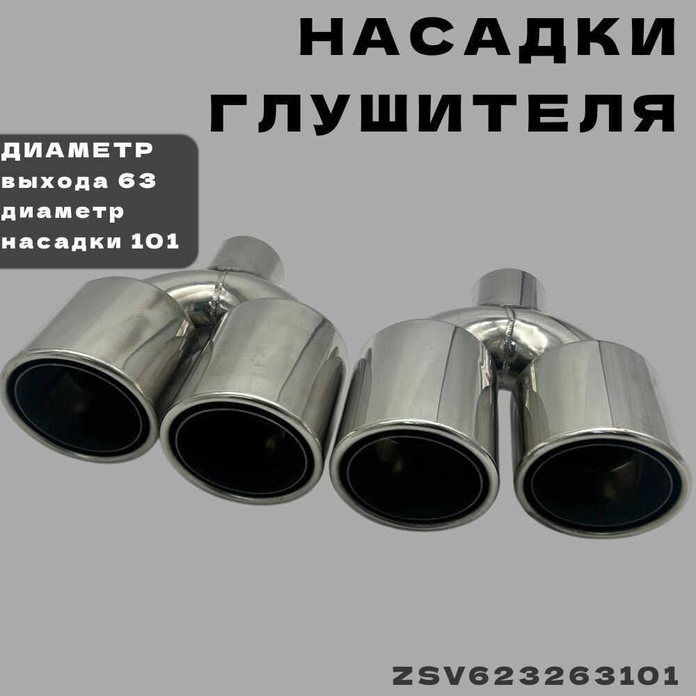 Насадки глушителя двойные Titanium 63*101