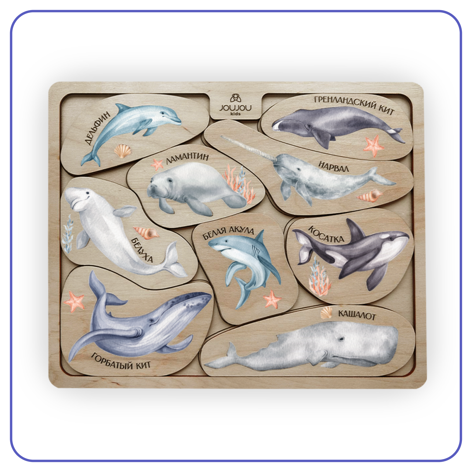 Развивающая игрушка Joujou Kids Жители океана, пазл, многоуровневая, рамка-вкладыш