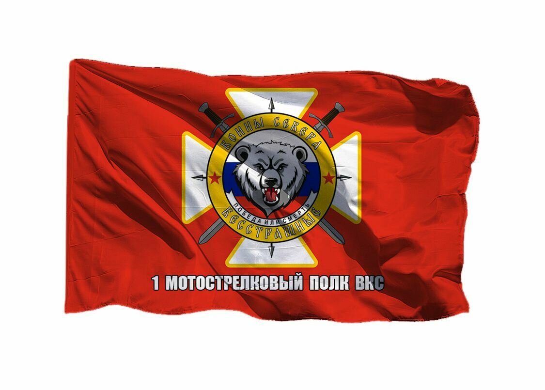 Флаг 1 мотострелкового полка ВКС, 90х135 см на сетке для улицы, для флагштока