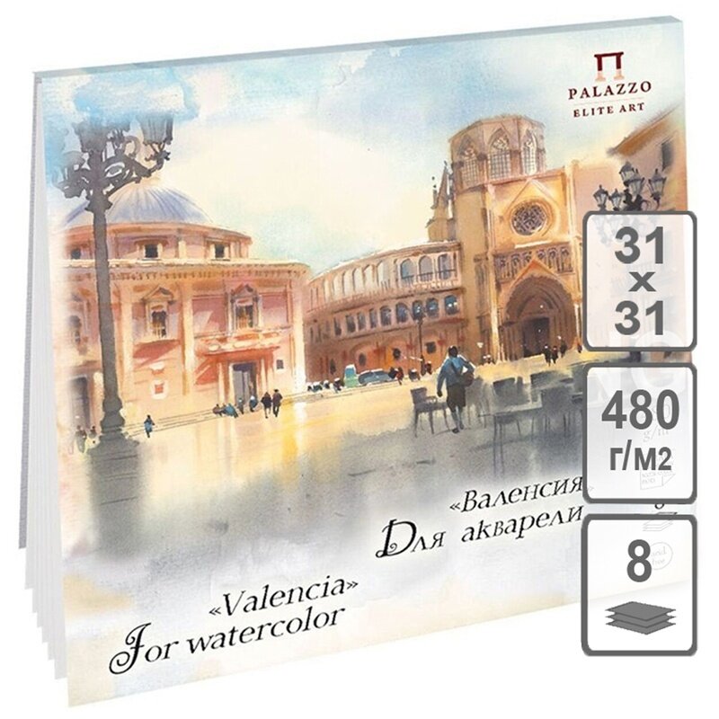 Планшет для акварели Лилия Холдинг 8 л, 310х310 мм, "Валенсия", 480г/м2, крупное зерно (ПЛ-3299)