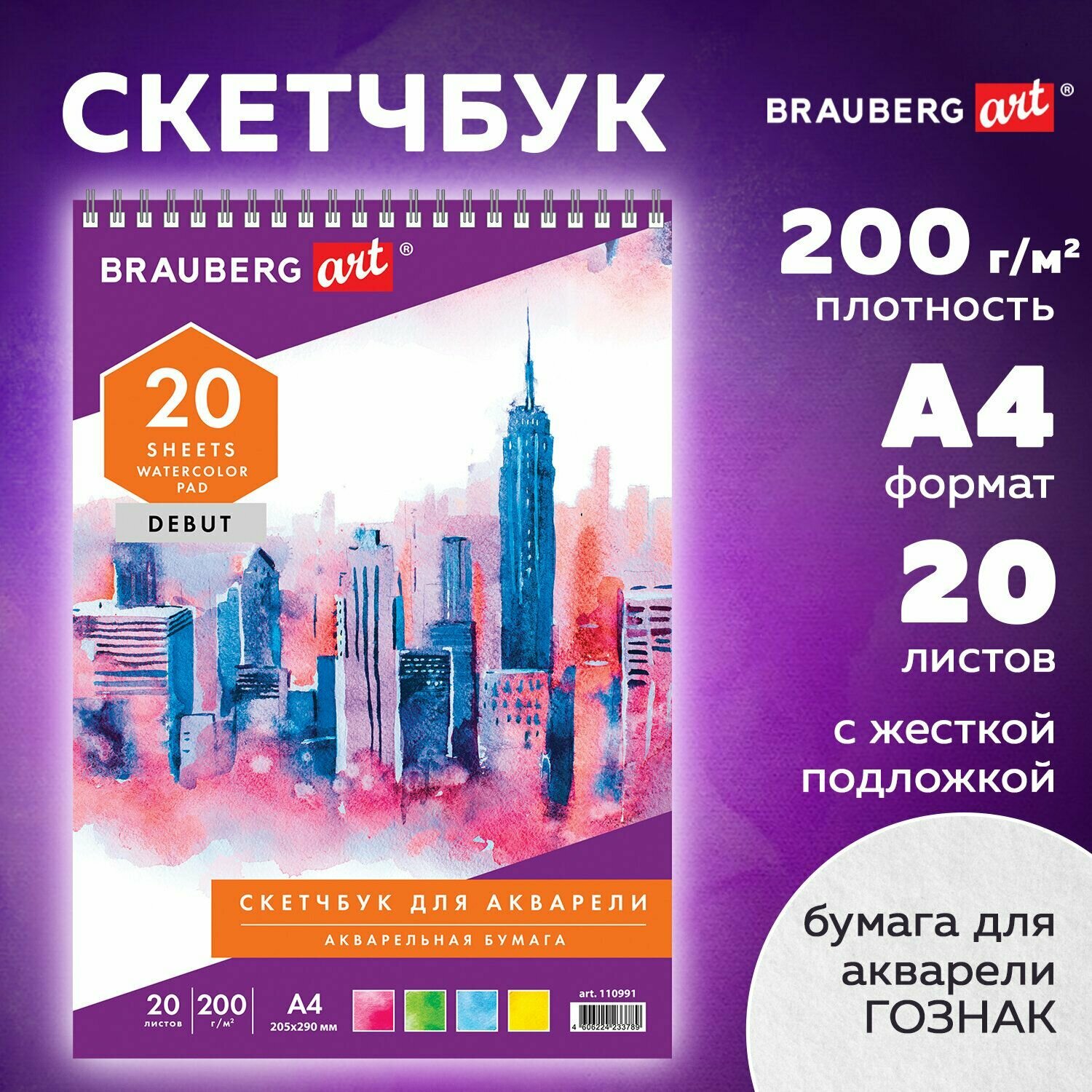 Скетчбук Brauberg акварельная белая бумага, 200 г/м2 Гознак, 205х290 мм, 20 листов, гребень подложка, Art "Debut" (110991)