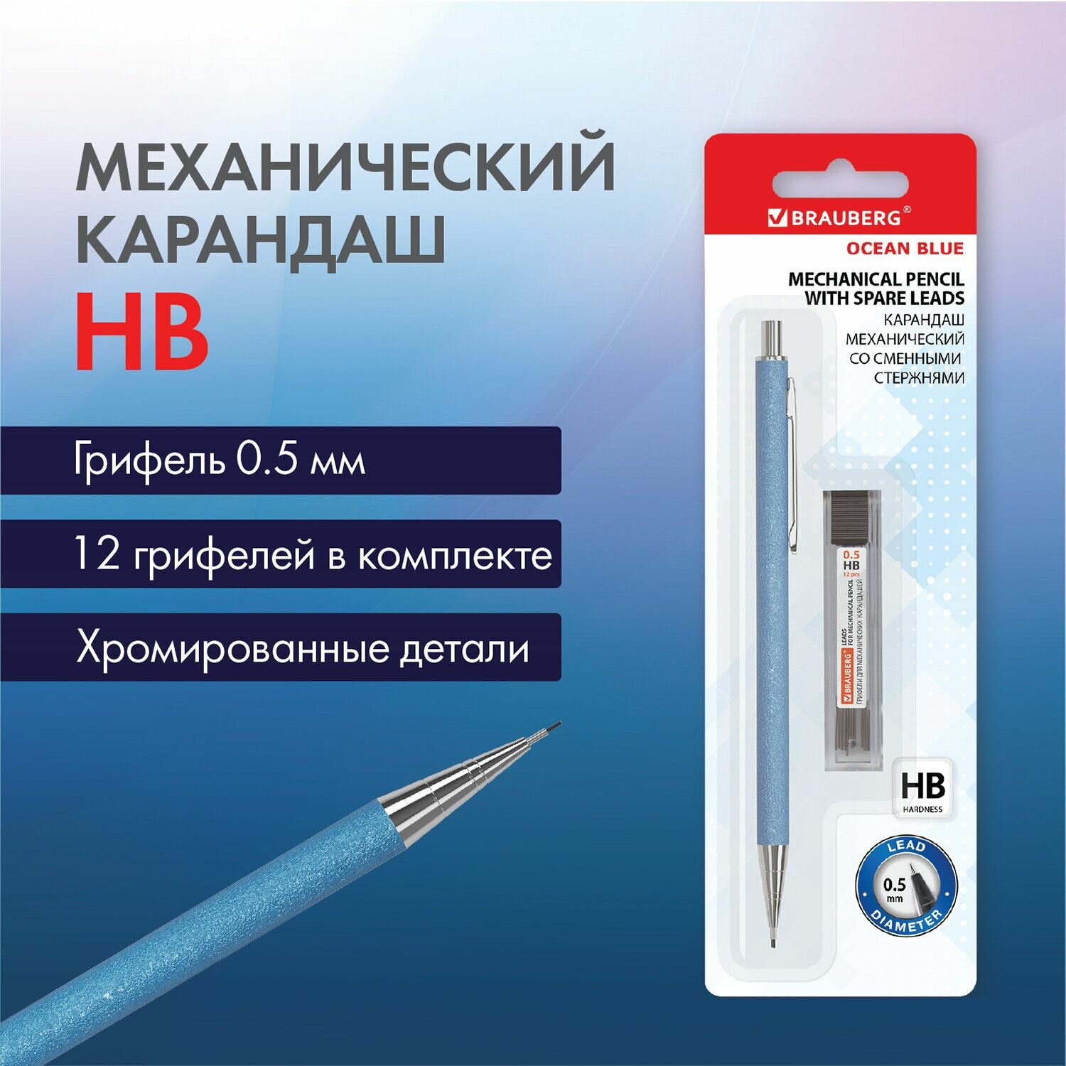 Карандаш механический Brauberg 0,5 мм, грифели HB, 12 штук, на блистере, Ocean Blue