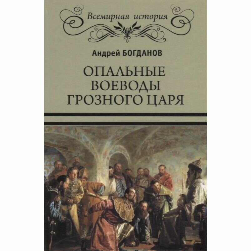 Книга Вече Опальные воеводы грозного царя. 2018 год, Богданов А.
