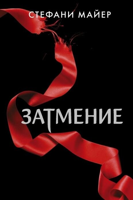 Книга АСТ Майер С. "Затмение", 2021, 7Б, 512 стр