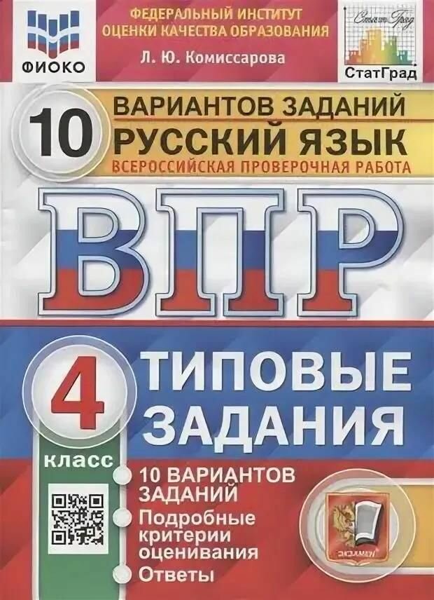 Пособие по подготовке к ВПР Экзамен Комиссарова. Фиоко. Статград. Русский язык 4 класс. 10 вариантов. Типовые задания. ФГОС Новый, две краски + Скретч-карта с кодом, 2025 год