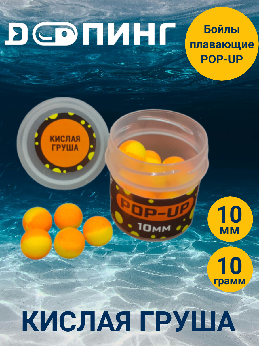Бойлы плавающие Допинг POP-UP 10мм 10гр Кислая Груша