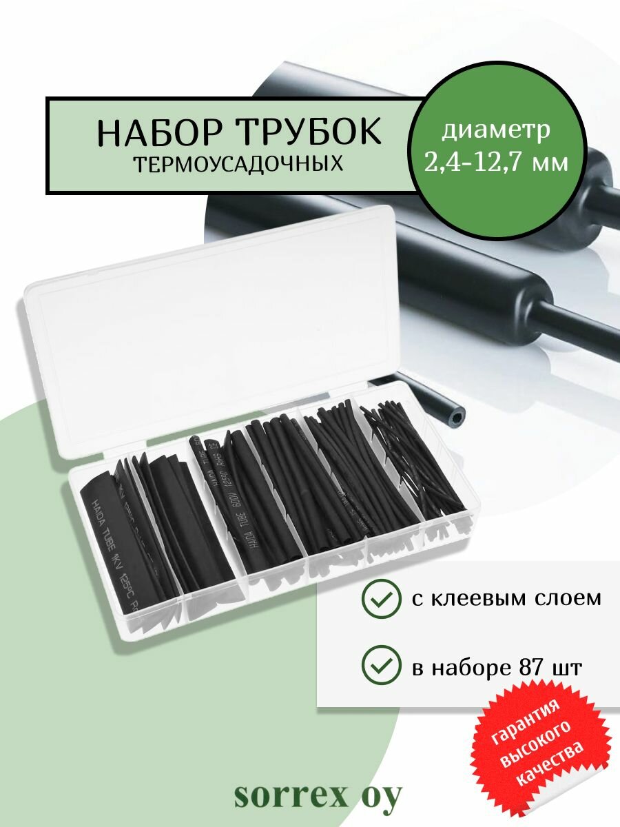 Набор трубок термоусадочных черных с клеевым слоем 3:1 диаметром 2,4-12,7мм длиной 100мм 87 штук арт. 5000HS-3/1-87PS Sorrex OY