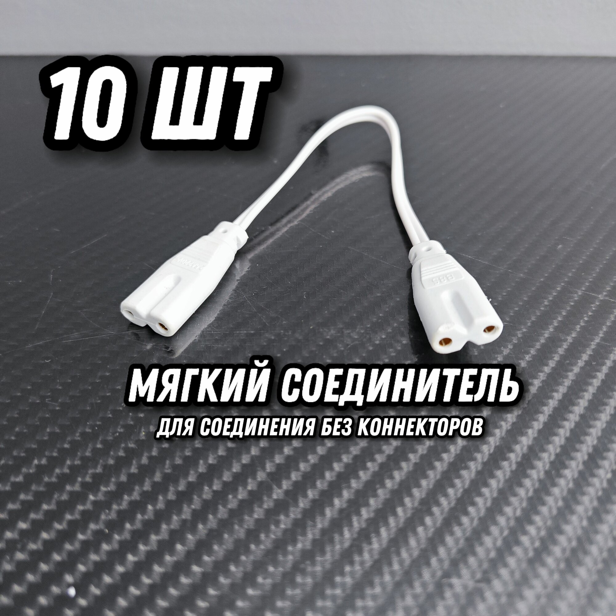 Мягкий соединитель 10 штук для LED светильников. Коннектор гибкий для фитоламп, линейных и модульных.